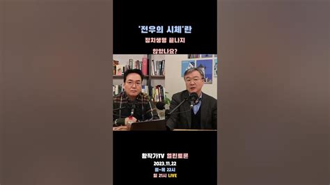 이낙연 전총리가 말한 전우의 시체라는 표현의 의미는 이낙연 전우의시체 총선지원유세 불공정공천 Youtube