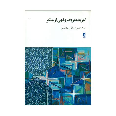 قیمت و خرید کتاب امر به معروف و نهی از منکر اثر سیدحسن اسلامی اردکانی