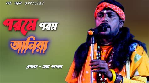 Porome Poromo Jania পরমে পরম জানিয়া ভবা পাগলা। Youtube