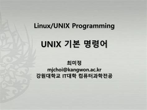 ppt linux unix programming unix 기본 명령어 최미정 mjchoi kangwon ac kr 강원대학교