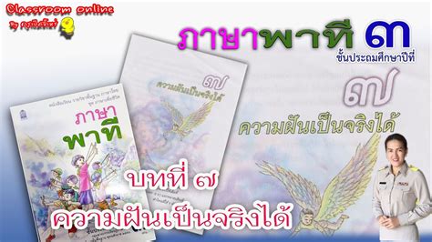 ภาษาพาที ป 3 บทที่ 7 เรื่อง ความฝันเป็นจริงได้ Youtube