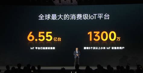 小米已打造全球最大的消费级 Iot 平台，连接设备数达 655 亿台腾讯新闻