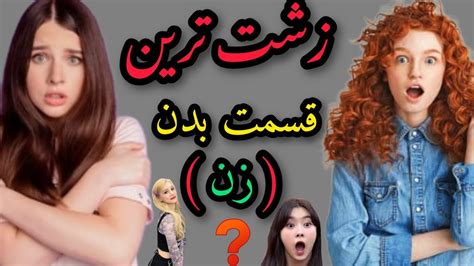 آیا میدانستید زشت ترین قسمت بدن زن کجا است؟ Youtube