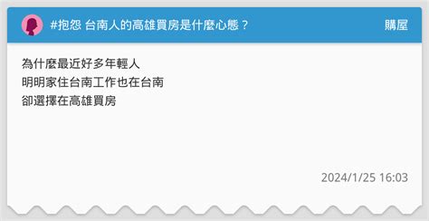 抱怨 台南人的高雄買房是什麼心態？ 購屋板 Dcard