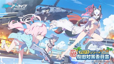 Yostar、『ブルーアーカイブ』で復刻イベント「アビドスリゾート復旧対策委員会」を開催！★3「シロコ水着」がピックアップ募集に登場