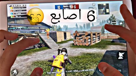 هاند كام 6 اصابع ببجي موبايل Youtube