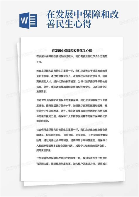 在发展中保障和改善民生心得 Word模板下载编号qdkwawwd熊猫办公