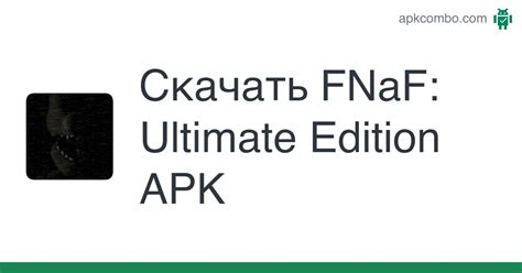 Скачать FNaF Ultimate Edition APK Последняя версия 2024
