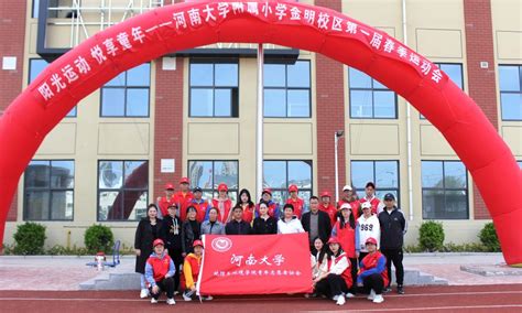 地理与环境学院志愿者受邀前往河大附小金明校区协助开展第一届春季运动会 河南大学新闻网