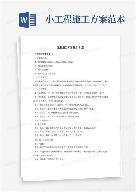 单位个人工程施工方案范文7篇word模板下载编号lwdxekgq熊猫办公