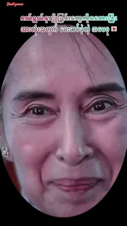 မသမာသူလူတစ်စုလက်ကနေ အမြန်ဆုံးလွတ်မြောက်ပါစေ🙏အမေစု💌 Daw Aung San Suu Kyi Myanmar Youtubeshorts