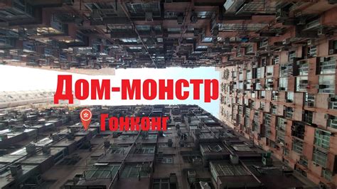 ДОМ МОНСТР В ГОНКОНГЕ Youtube