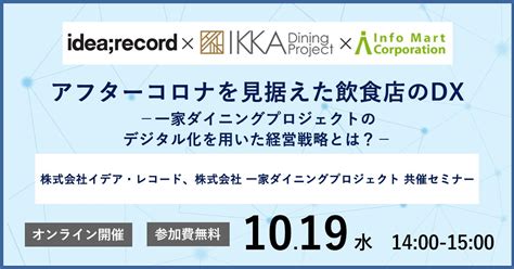 飲食業界向けセミナー「アフターコロナを見据えた飲食店のdx」～一家ダイニングプロジェクトのデジタル化を用いた経営戦略とは？～ グルメプレス