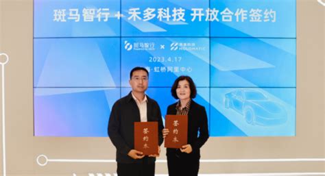 禾多科技与斑马智行达成战略合作 研发「舱驾一体」智能驾驶方案 极客公园