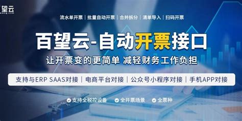 第三方电子发票服务平台接入企业自研业务系统实现自动开票