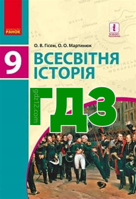 ГДЗ 9 клас Всесвітня історія Всі готові домашні завдання онлайн