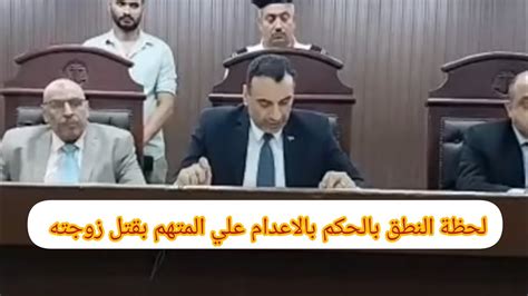 لحظة النطق بالحكم بالاعدام علي المتهم بإنهاء حياة زوجته أمام اولادها