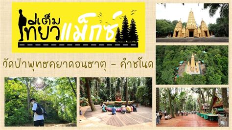 Ep 4 เที่ยวเต็มแม็กซ์ วัดป่าพุทธคยาดอนธาตุ คำชโนด จังหวัดอุดรธานี