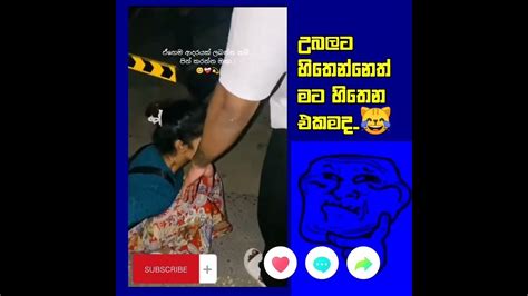 උබලට හිතෙන්නෙත් මට හිතෙන එකමද Shorts Tiktok Youtube