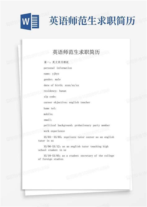 英语师范生求职简历Word模板下载 编号qdrorjnx 熊猫办公