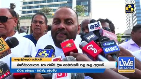 එක්ව සැමරූ එස් ඩබ්ලිව් ආර් ඩී බණ්ඩාරනායක 126 ජන්ම දින සැමරුම Youtube
