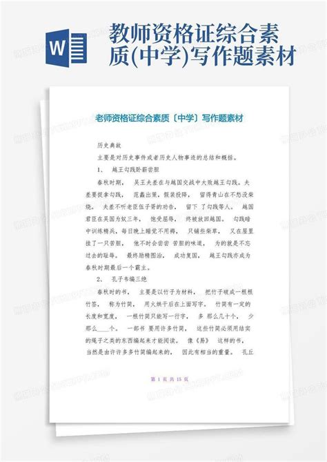 教师资格证综合素质中学写作题素材word模板下载编号qypabeak熊猫办公