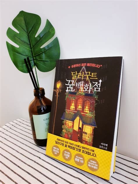 판타지 소설 추천 달러구트 꿈 백화점 리뷰 네이버 블로그
