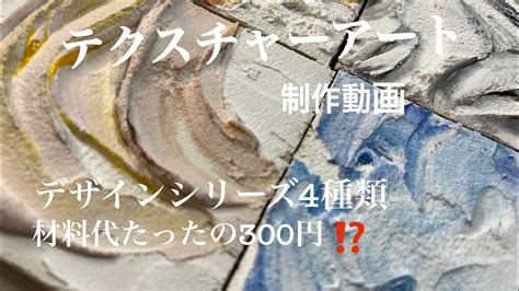 テクスチャーアート重曹を使ったアート！4シリーズのご紹介＃テクスチャーアート＃ダイソー＃100均＃重曹 Youtube