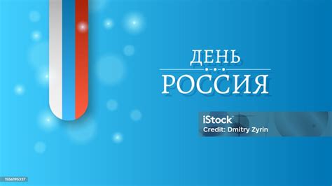 추상 행복한 6 월 12 일 러시아의 날 기념일 축하 휴일 러시아어 텍스트 카드 배경 배너 벽지 6월에 대한 스톡 벡터 아트 및