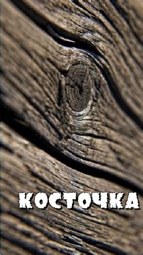 Косточка (Диана Волхонская) / Проза.ру