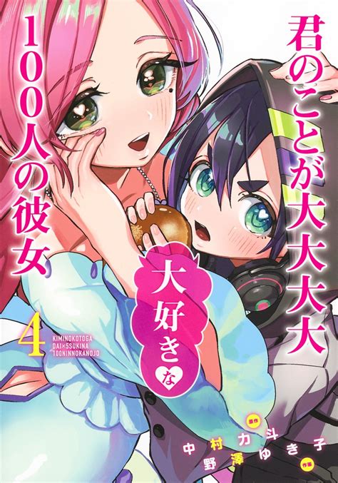 君のことが大大大大大好きな100人の彼女 4／野澤 ゆき子／中村 力斗 集英社コミック公式 S Manga