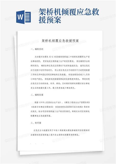 架桥机倾覆应急救援预案Word模板下载 编号qoaoarry 熊猫办公