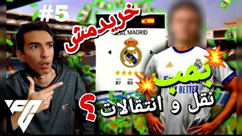 کریر مود بهترین لحظات رئال مادرید Fc24 😱نجات بخش، خرید بچه غول بمب نقل