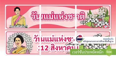 ป้ายตกแต่งห้องเรียน วันแม่แห่งชาติ Thai Mothers Day Banners