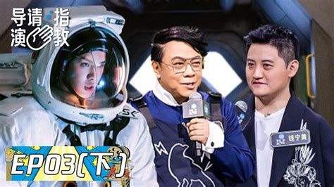 《导演请指教》完整版第3期下：科幻版《小时代》黄明昊演顾里 Youtube