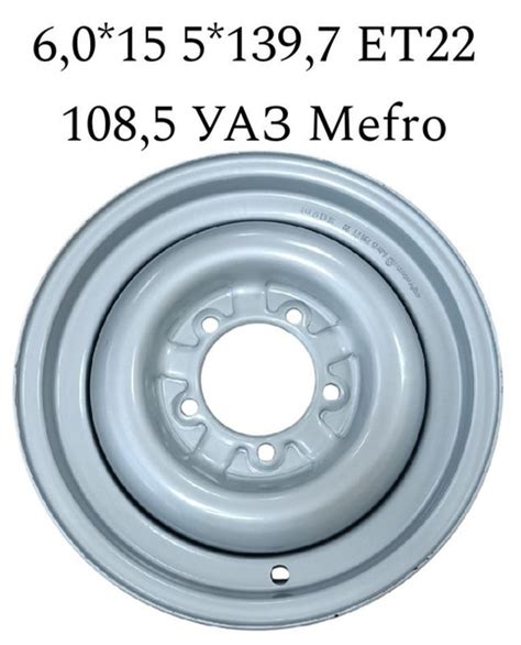 Колесный диск MEFRO 15x6" PCD5x139.7 ET22 D108.5 купить c доставкой на ...