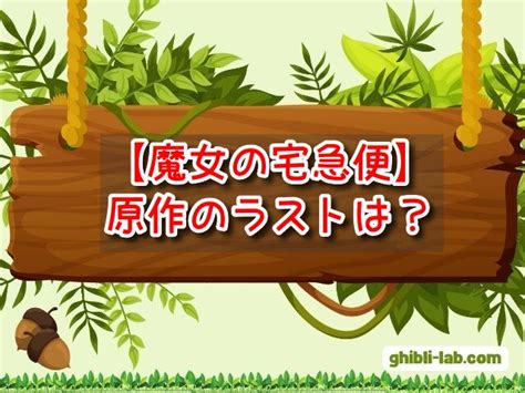 【魔女の宅急便】原作のラストは？キキとトンボの結婚andその後もネタバレ解説｜ジブリの世界に興味津々♪
