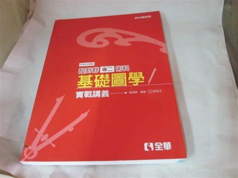 全華出版 科大四技【設計群專二術科基礎圖學實戰講義曾清旗】2015年6月 Yahoo奇摩拍賣