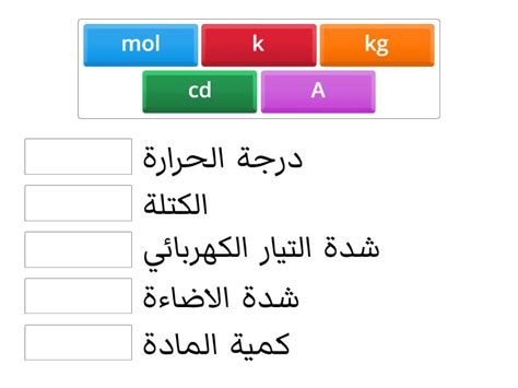 طابق الكميات الفيزيائية التالية بوحدات قياسها في النظام الدولي للوحدات