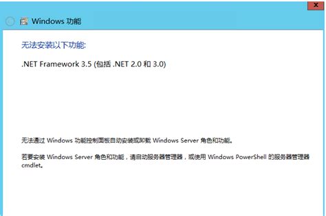 server2012无法安装 framework3 5，提示找不到源文 尤龙，