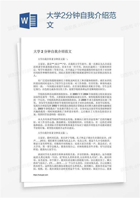 大学2分钟自我介绍范文word模板免费下载编号vn5aw357v图精灵