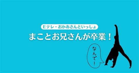【おかあさんといっしょ】まことお兄さんがわずか4年で卒業！なぜ？今後の動きは？ くらし百科事典