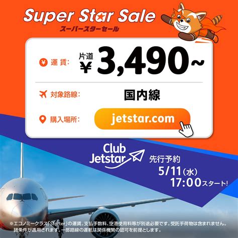 Jetstarjapan On Twitter ／ ジェットスター スーパースターセール 🎉 国内線 片道¥3490～ ️