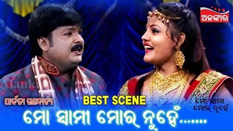 ମୋ ସ୍ୱାମୀ ମୋର ନୁହେଁ Best Scene Jatra Alankar Tv Youtube