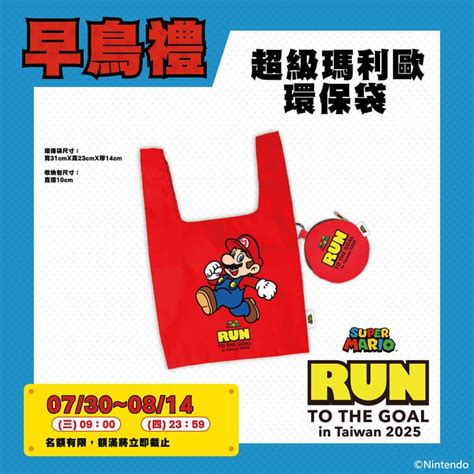 2025瑪利歐路跑！「super Mario Run To The Goal」物資包、早鳥禮、周邊｜食尚玩家