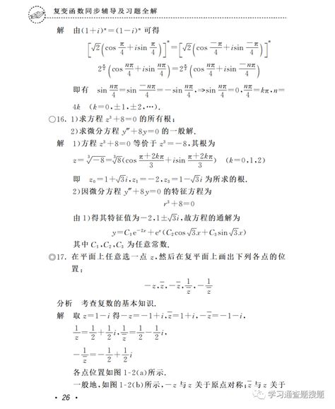 《工程数学：复变函数》（第四版）课后习题答案【第一章：复数与复变函数】 哔哩哔哩