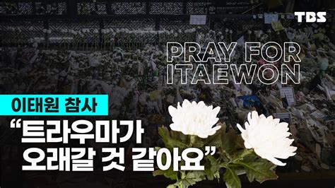 이태원 참사 기본만 지키면 안 되겠습니까 시민들의 분노 Youtube