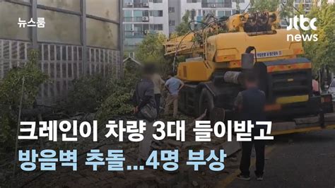 크레인이 차량 3대 들이받고 방음벽 추돌4명 부상 Jtbc 뉴스룸 Youtube
