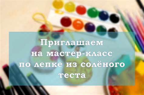 ⚡ В библиотеке состоится инклюзивный мастер класс по лепке из солёного