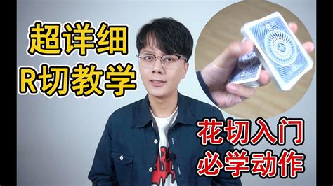 花切新手必练R切超详细中文教学咕咕星花切学院 YouTube